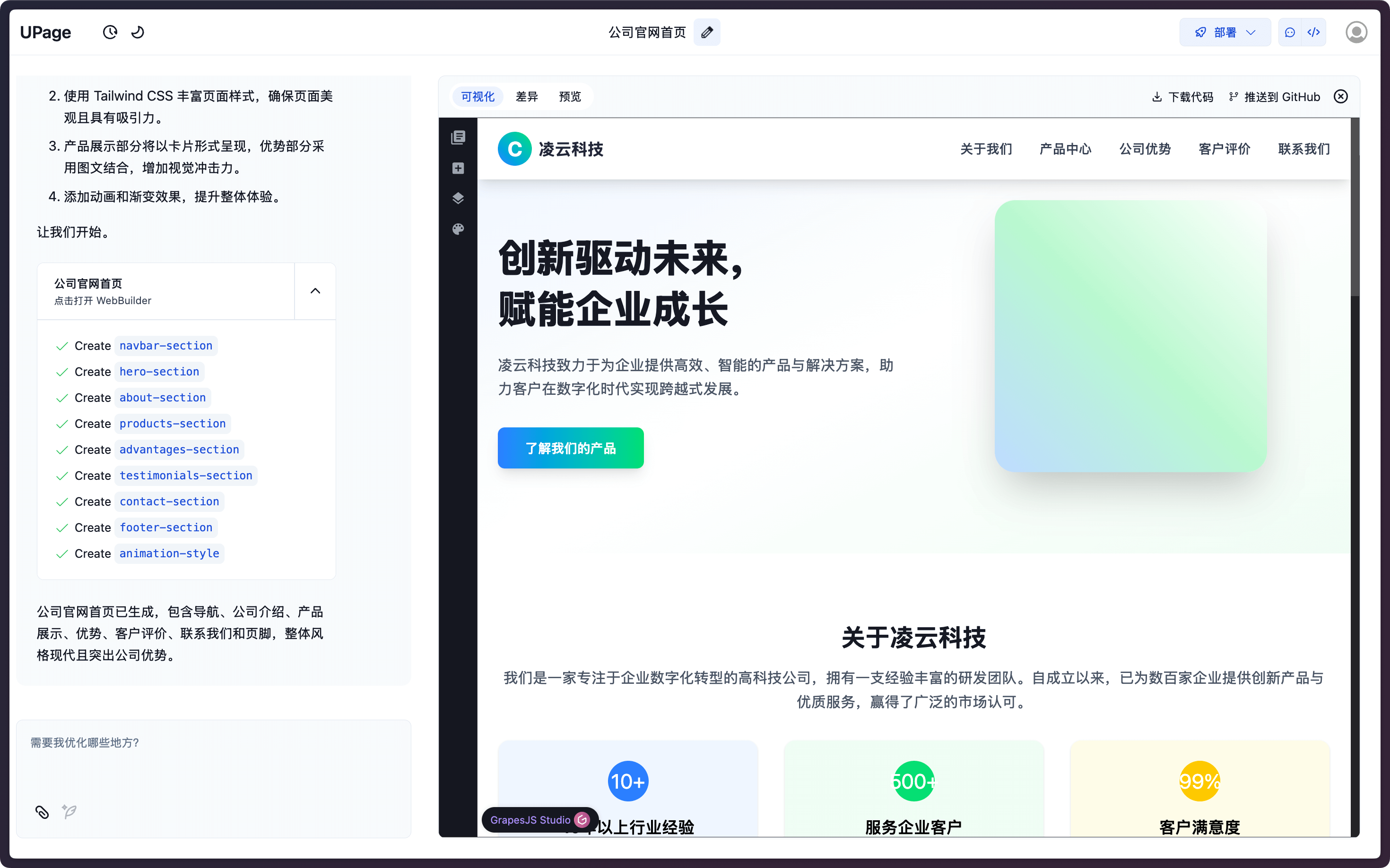 UPage 2.0 AI 建站：十分钟对话生成网页，一键发布！ - 凌霞软件