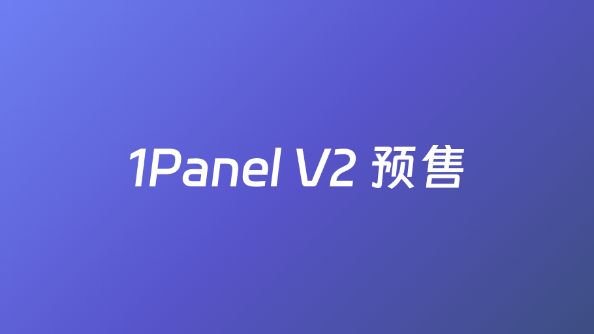 1Panel 专业版预售 - 凌霞软件